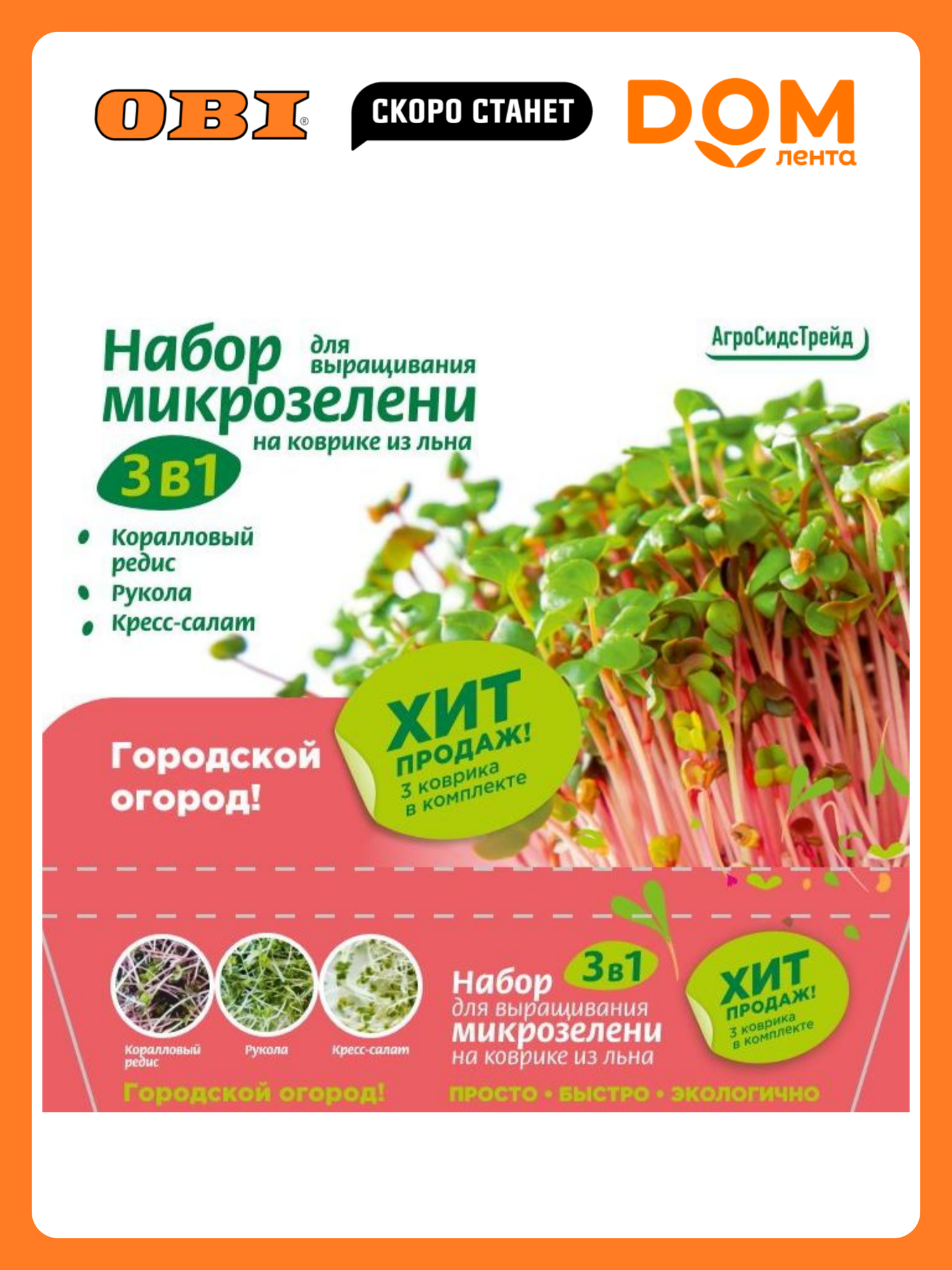 Набор для выращивания микрозелени 3 в 1 12,5 г 4640146942947