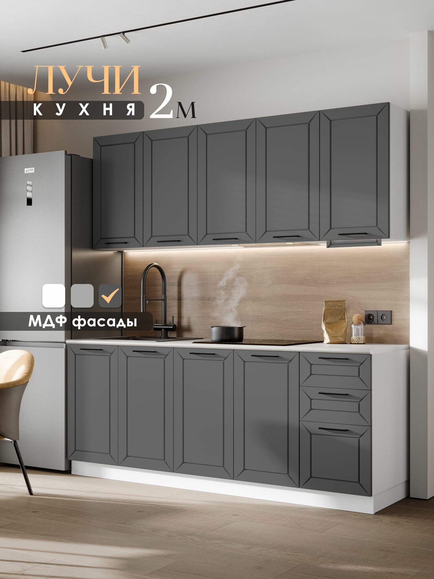Кухонный гарнитур Вся Мебель "Лучи" 2 м (Графит софт / Белый)