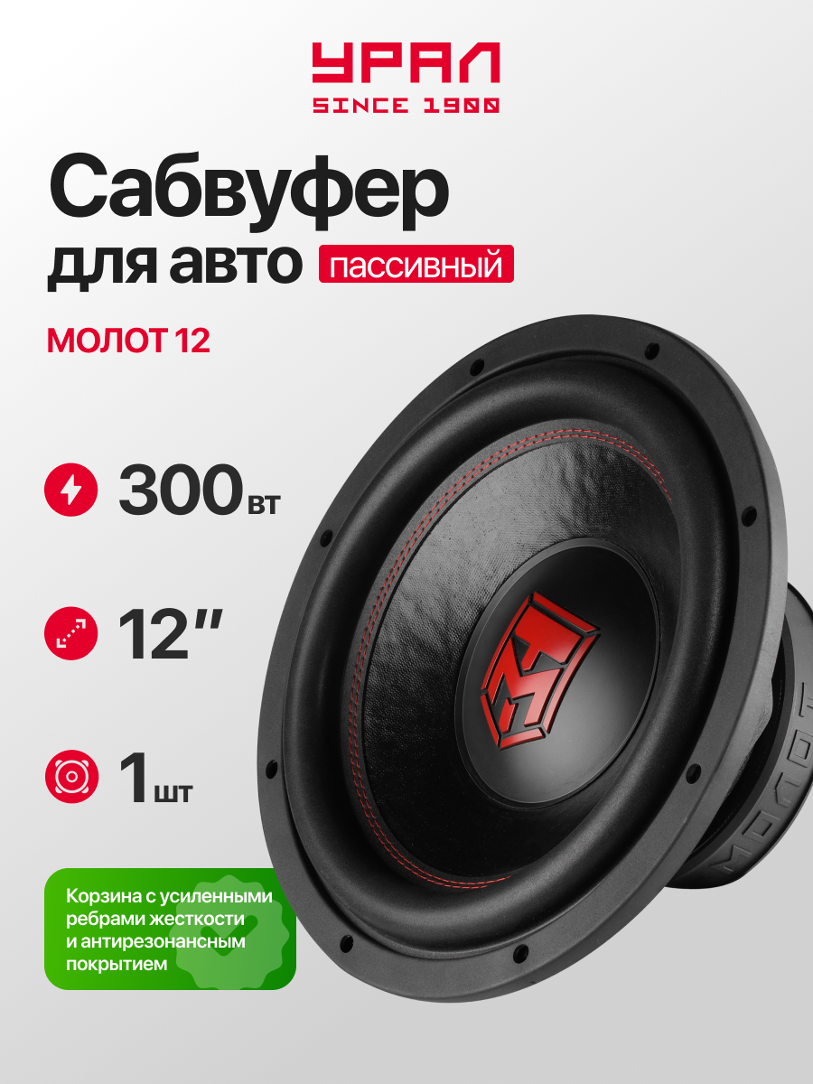 Пассивный автомобильный сабвуфер Урал Молот 12, 600 Вт, 84.3 дБ, 12 дюймов (32 см)
