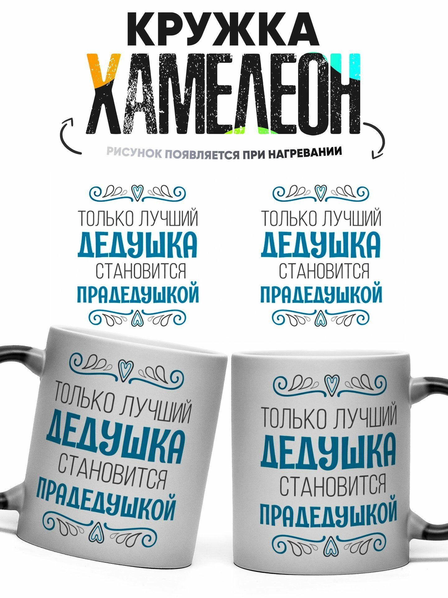 Кружка хамелеон Только лучший дедушка становится прадедушкой 330 мл
