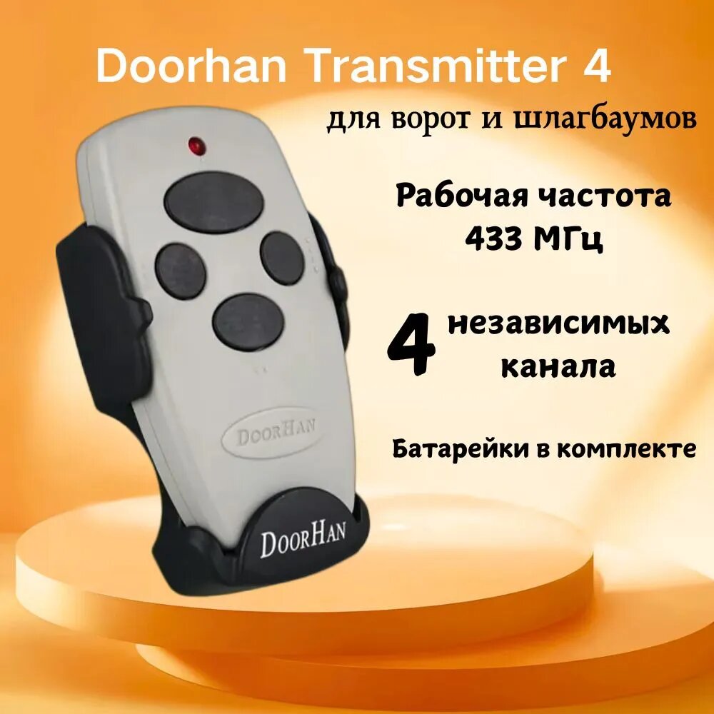 Пульт для автоматических ворот и шлагбаумов Doorhan Transmitter 4, Белый / 4-х канальный / брелок Дорхан