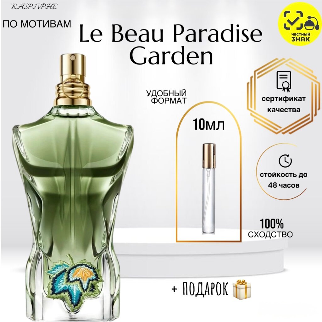 Парфюмерная вода по мотивам Le Beau Paradise Garden, ле беау парадайс гарден,10мл