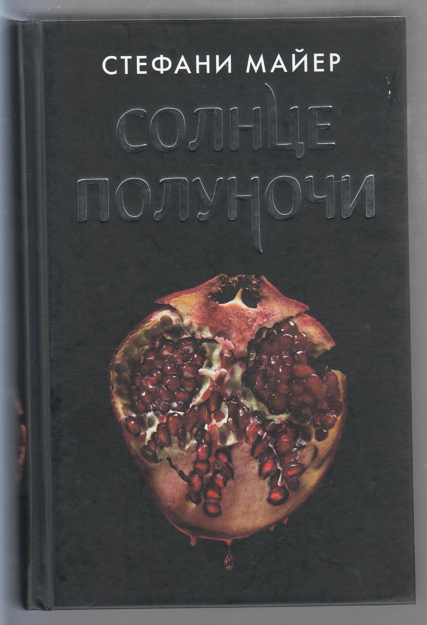 Стефани Майер. Солнце полуночи