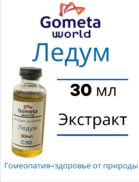 Ледум экстракт, сыворотка, чай, настойка, концентрат, С30, народная медицины