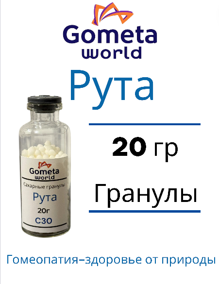 Рута гранулы С30, альтернативное решение гомеопатические, народная медицины