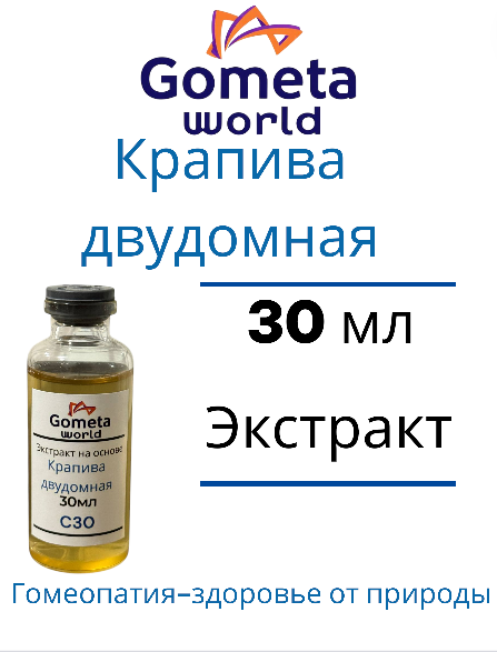 Крапива двудомная экстракт, сыворотка, чай, настойка, концентрат, С30, народная медицины
