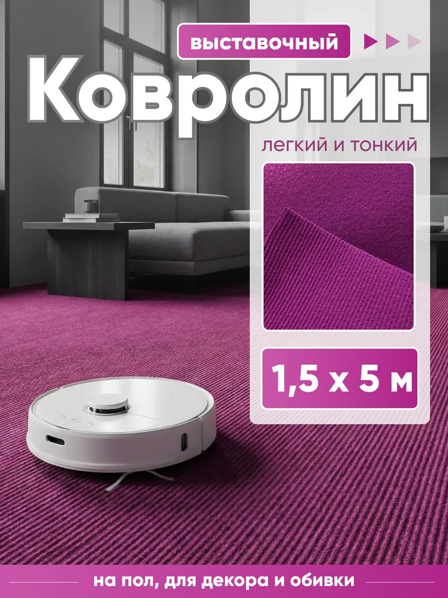 Ковролин, на пол метражом, комнатный выставочный 1,5 на 5 Флот Экспо