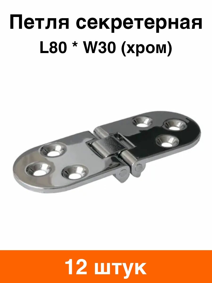 Петля секретерная без врезки L80*W30 (хром) - 12 шт