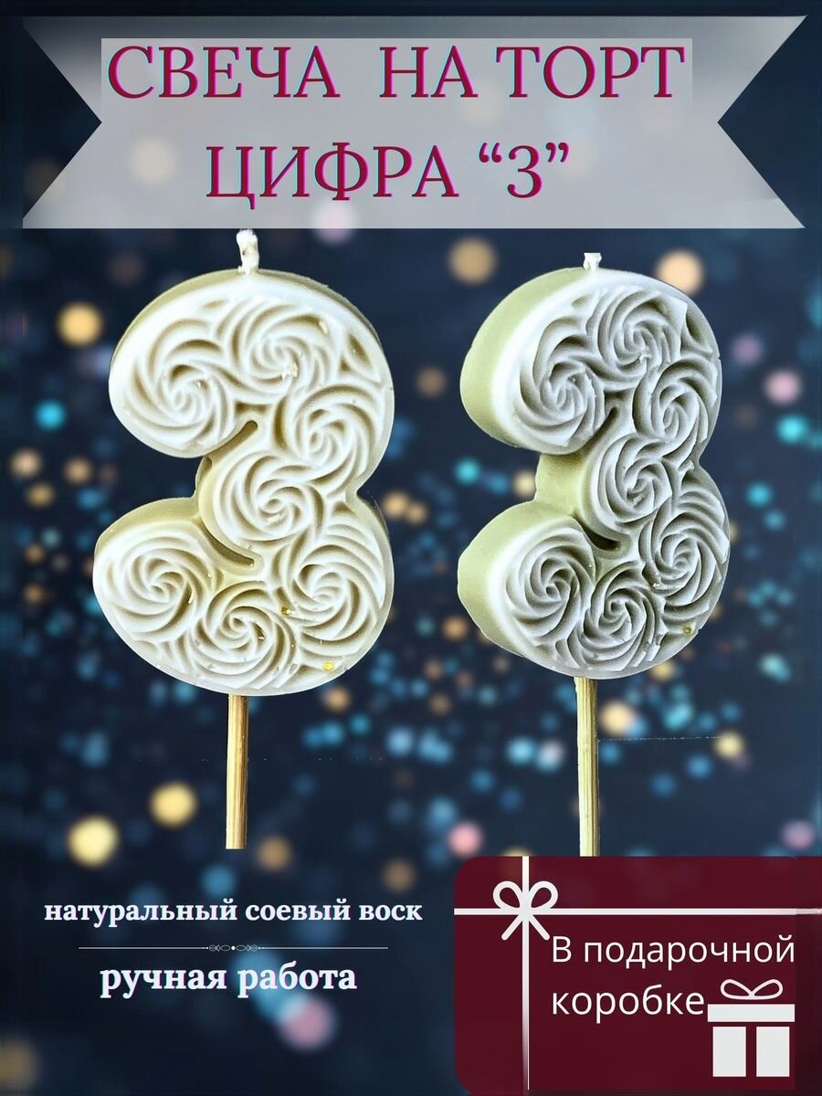 Свечи для торта "Цифра 3", ручной работы, соевый воск, без аромата, белая с оливковой