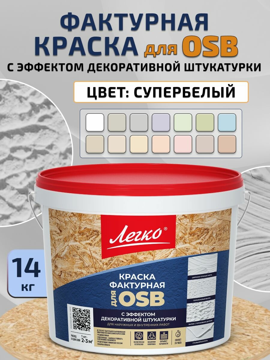 Краска для OSB ОСБ плит Легко, фактурная, с эффектом декоративной штукатурки, для наружных и внутренних работ, трещиностойкая, без запаха, белая, 14 кг