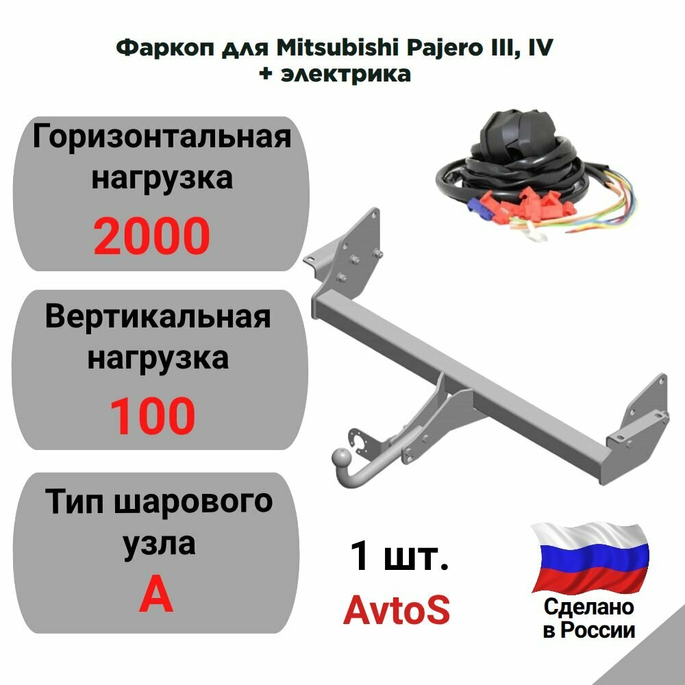 Фаркоп для Mitsubishi Pajero III, IV + электрика "Avtos" MI26