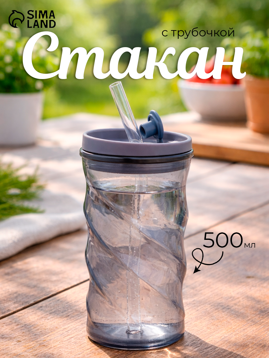 Стакан «Вихрь», 500 мл, 8×16 см, с трубочкой, силиконовая крышка, стекло, чёрный