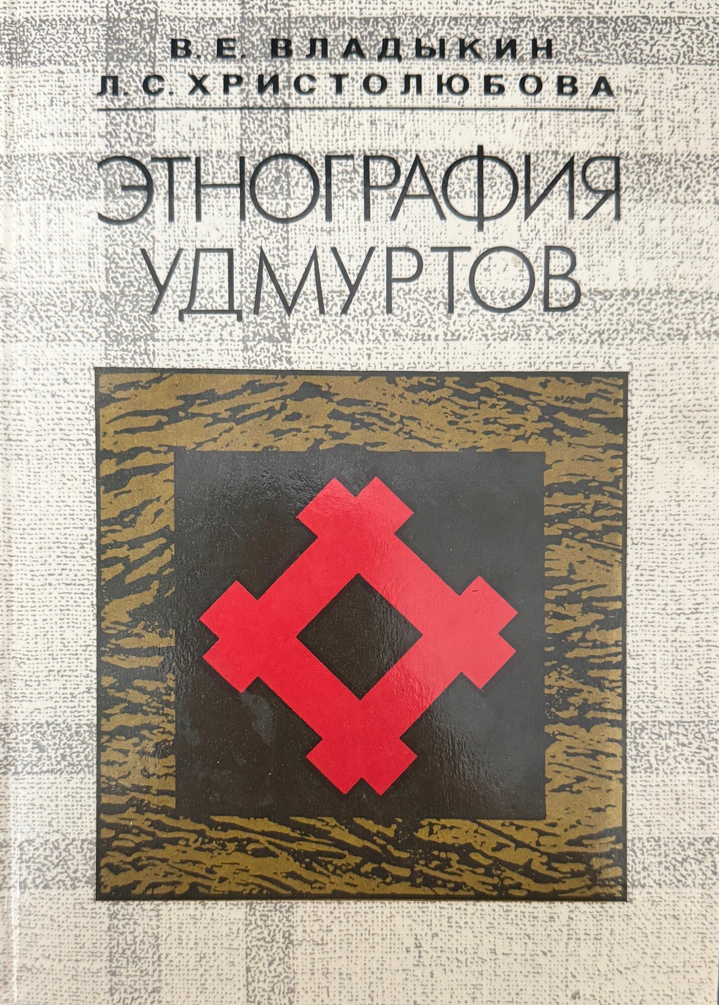 Этнография удмуртов