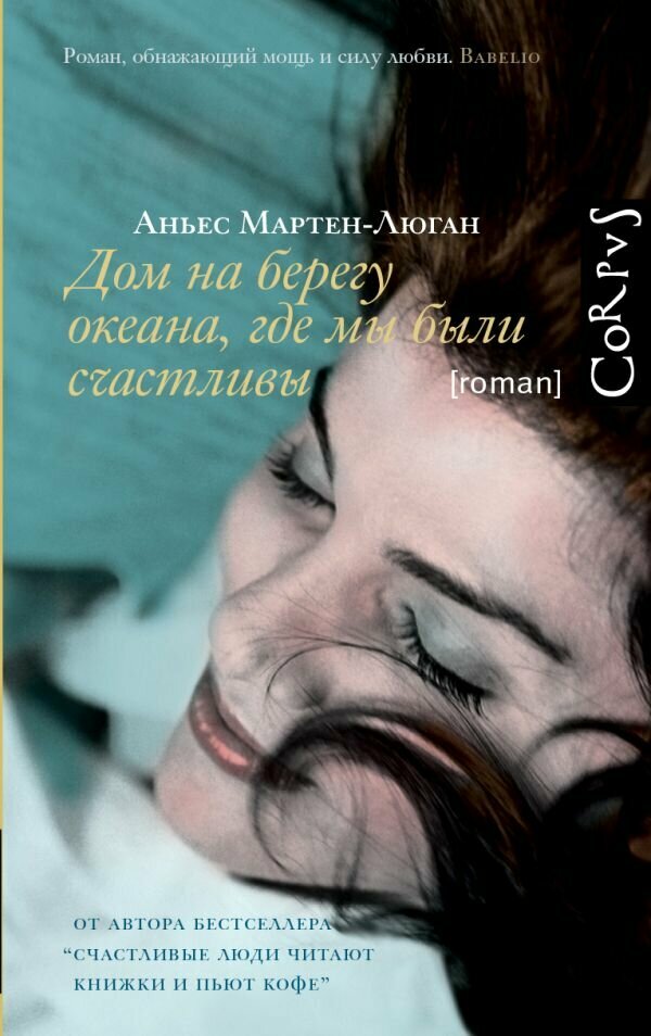 Дом на берегу океана, где мы были счастливы / Мартен-Люган А.