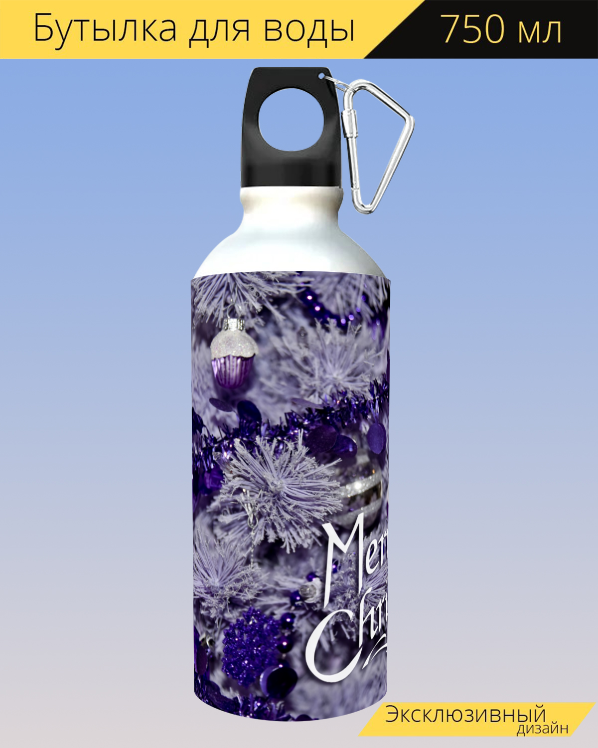 Бутылка фляга для воды "Фиолетовый Рождество Новогодняя елка в фиолетовый с Рождеством Приветствие Рождество фиолетовый приветствие дерево" 750 мл. с карабином и принтом
