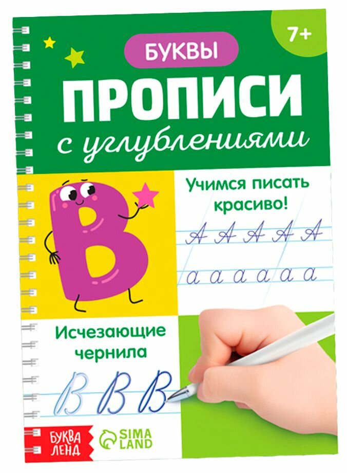 Прописи с углублениями "Буквы Учимся писать красиво!", обучающее пособие для детей, обведи по контуру, упражнения для подготовки руки к письму, ручка с исчезающими чернилами, 10 запасных стержней