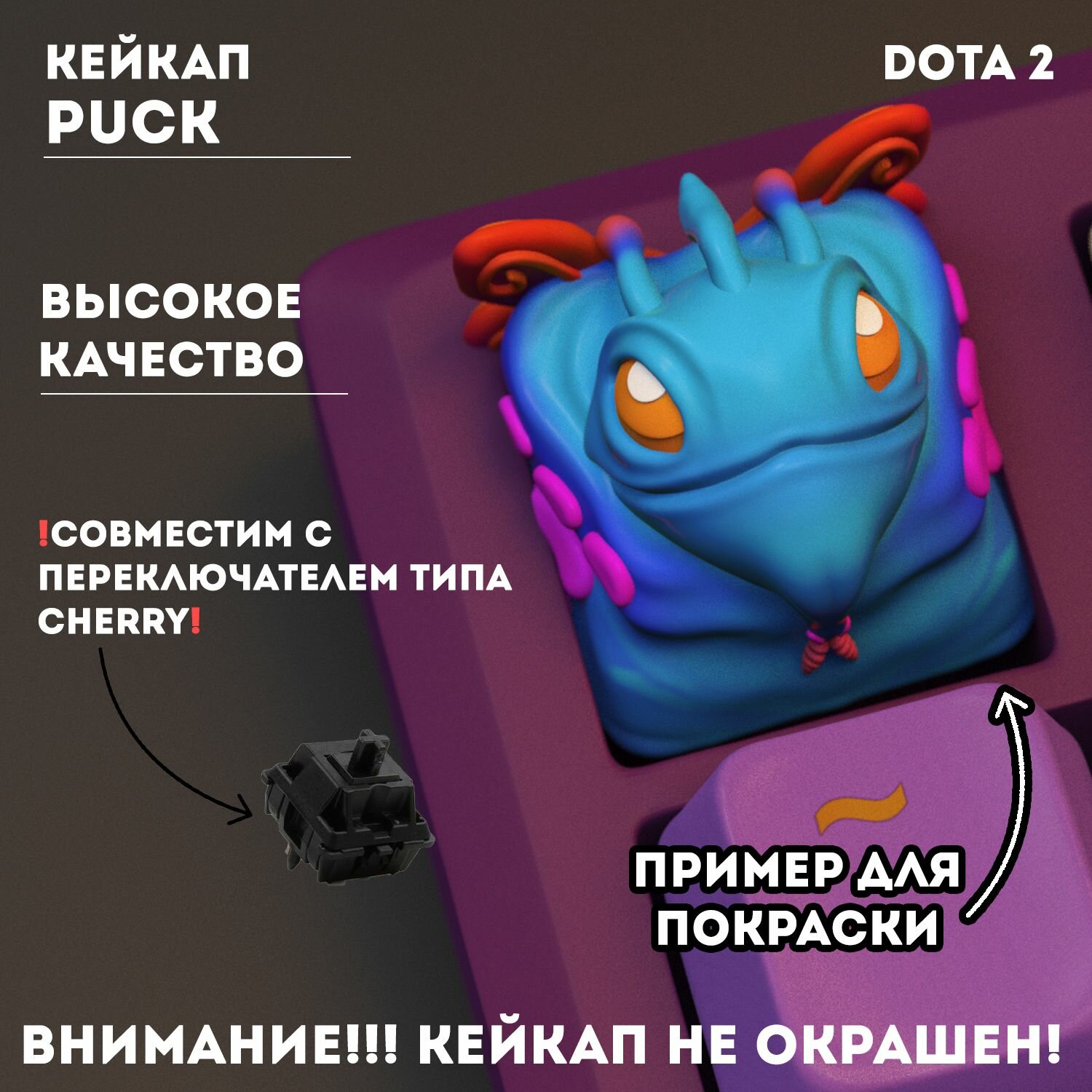 Кейкап для механической клавиатуры, Не окрашенный, Пак (Puck), Dota 2