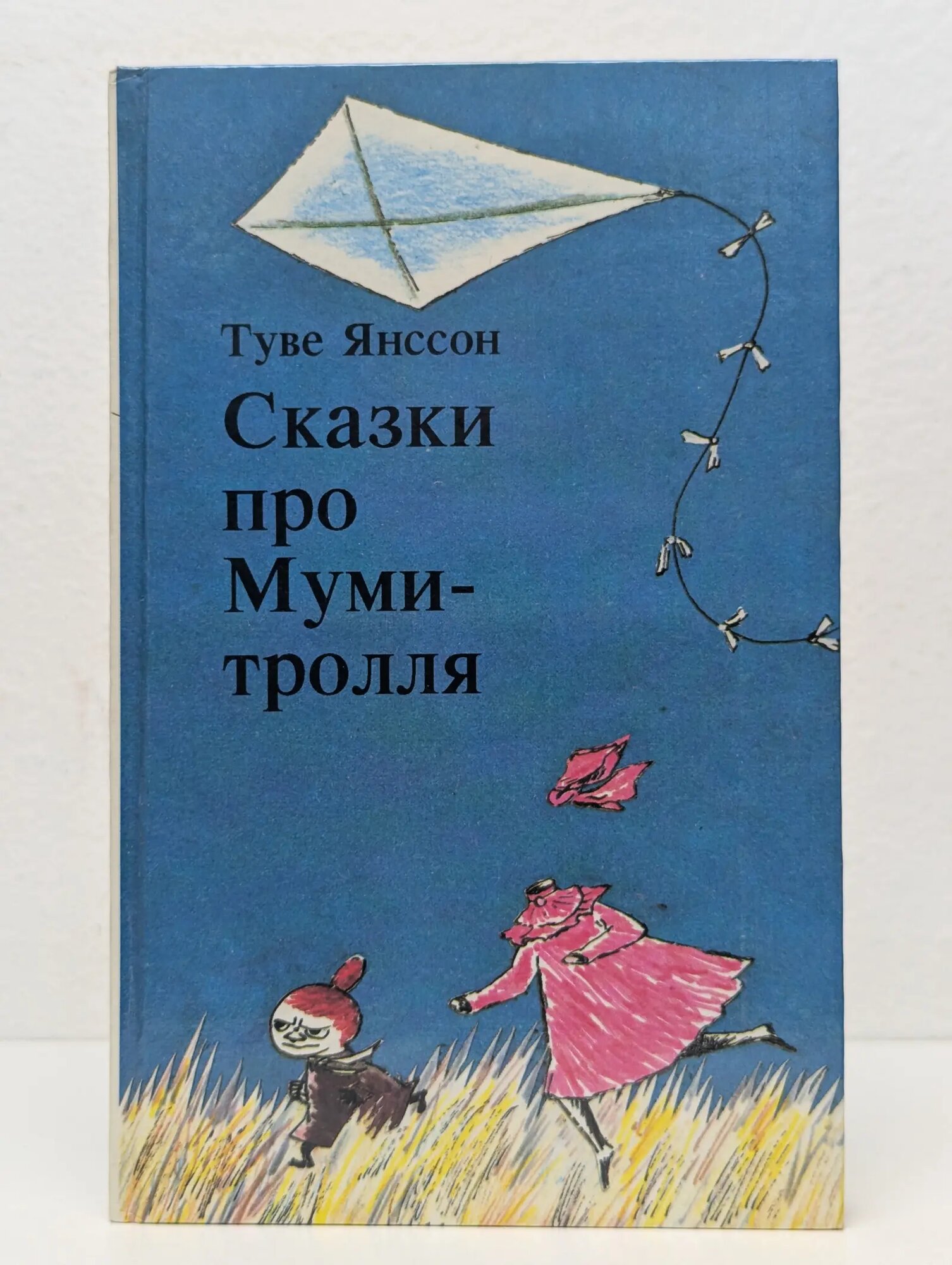 Сказки про Муми-тролля. Книга 1 Янссон Туве 1992