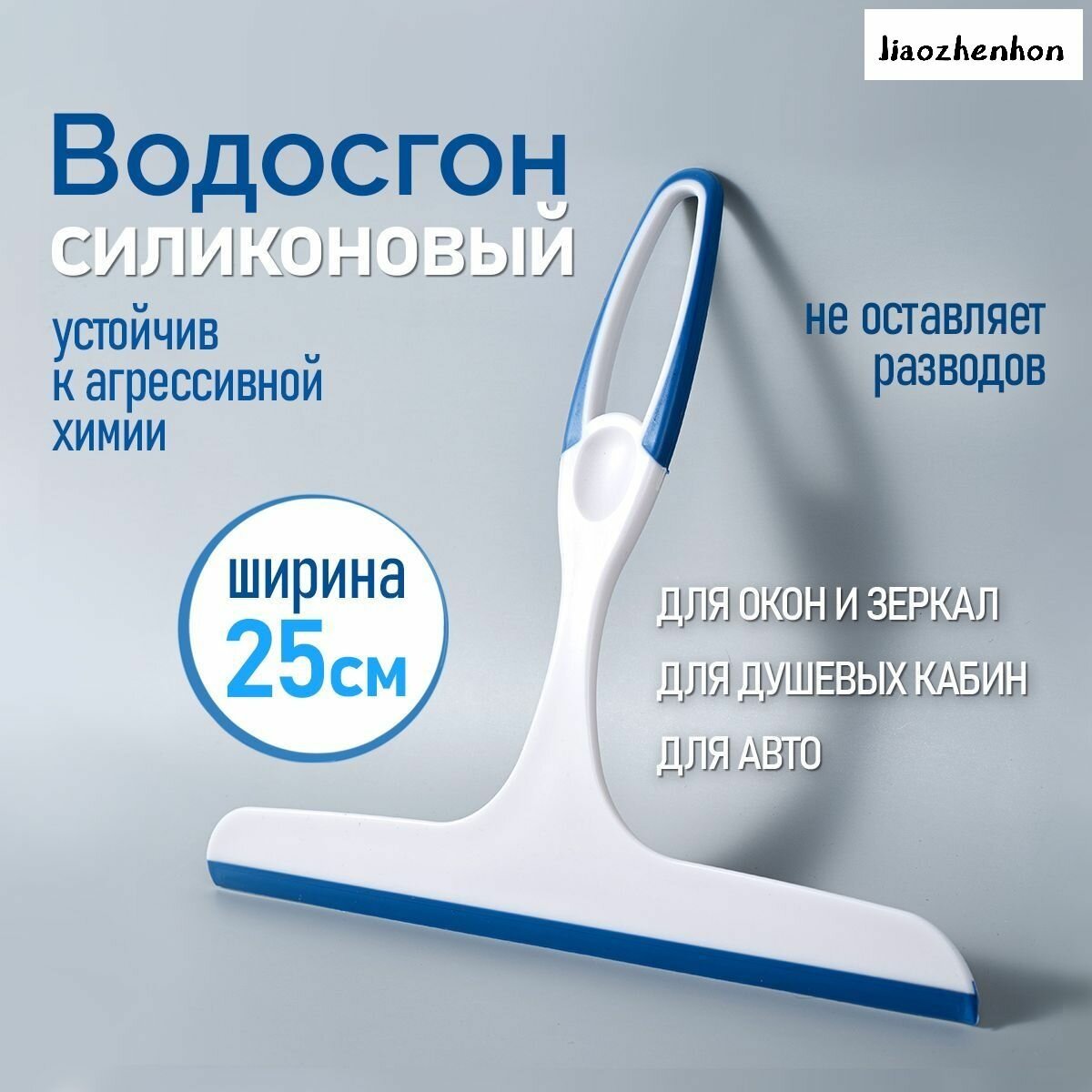 Водосгон для стекол, стеклоочиститель, скребок для мытья окон, цвет бело-синий