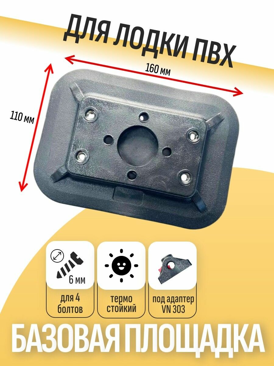 Базовая площадка RH302 на надувной борт лодки под адаптер VN303 клей в комплекте черный