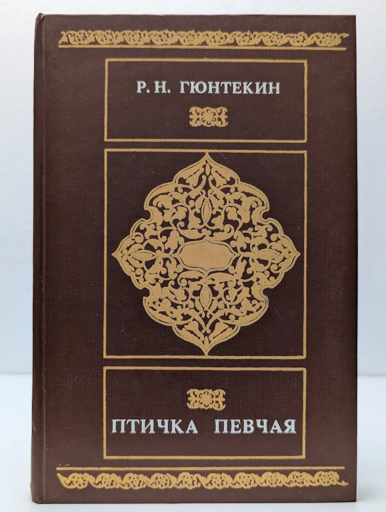 Птичка певчая Гюнтекин Решад Нури 1992
