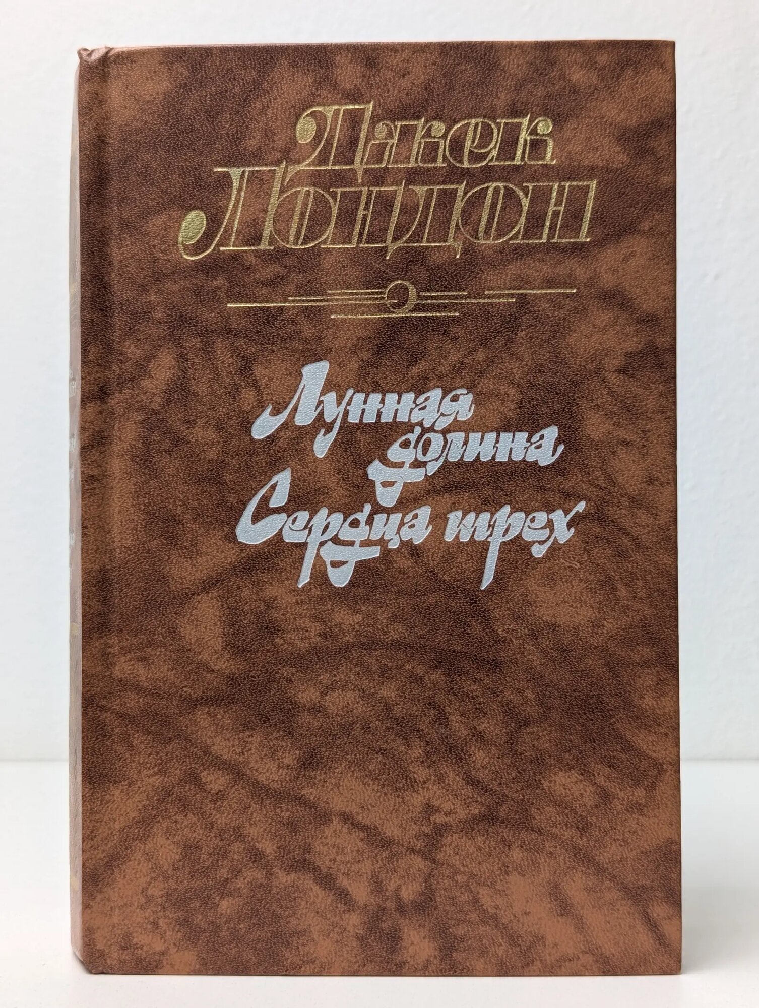 Лунная долина. Сердца трёх Лондон Джек 1988