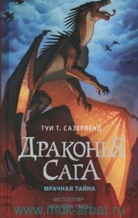 Драконья сага. Мрачная тайна : роман