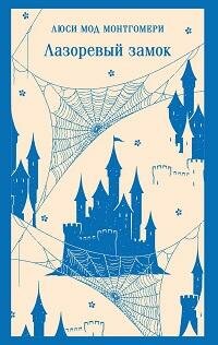Книга "Лазоревый замок"