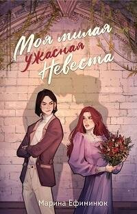 Книга "Моя милая ужасная невеста"