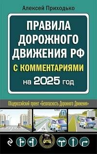 Книга "Правила дорожного движения с комментариями на 2025 год"