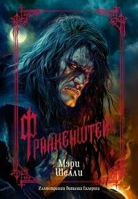 Книга "Франкенштейн, или Современный Прометей : роман, повесть"