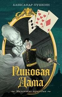 Книга "Пиковая дама ; Маленькие трагедии"