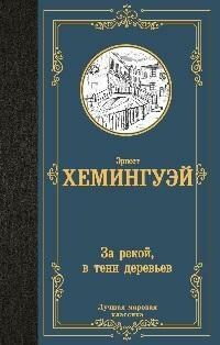 Книга "За рекой, в тени деревьев : роман"