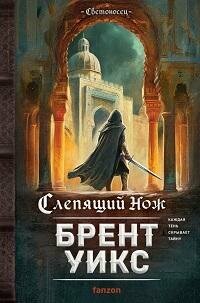 Книга "Слепящий нож"