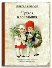 Книга "Чудеса в сочельник : Рождественские рассказы зарубежных авторов"