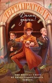 Книга "Делай деньги!"