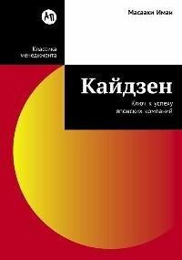 Книга "Кайдзен: Ключ к успеху японских компаний"