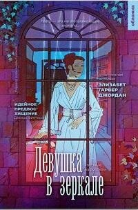 Книга "Девушка в зеркале : роман"
