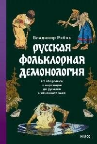 Книга "Русская фольклорная демонология. От оборотней и мертвецов до русалок и огненного змея"