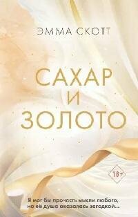 Книга "Сахар и золото"