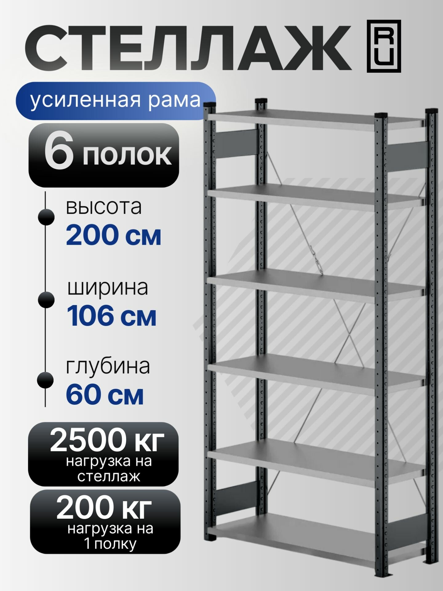 Стеллаж 200х106х60 6 полок 200 кг/полку металлический напольный высокий усиленный оцинкованный