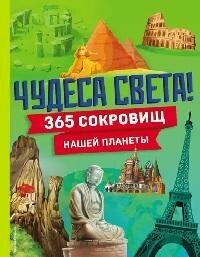 Чудеса света! 365 сокровищ нашей планеты