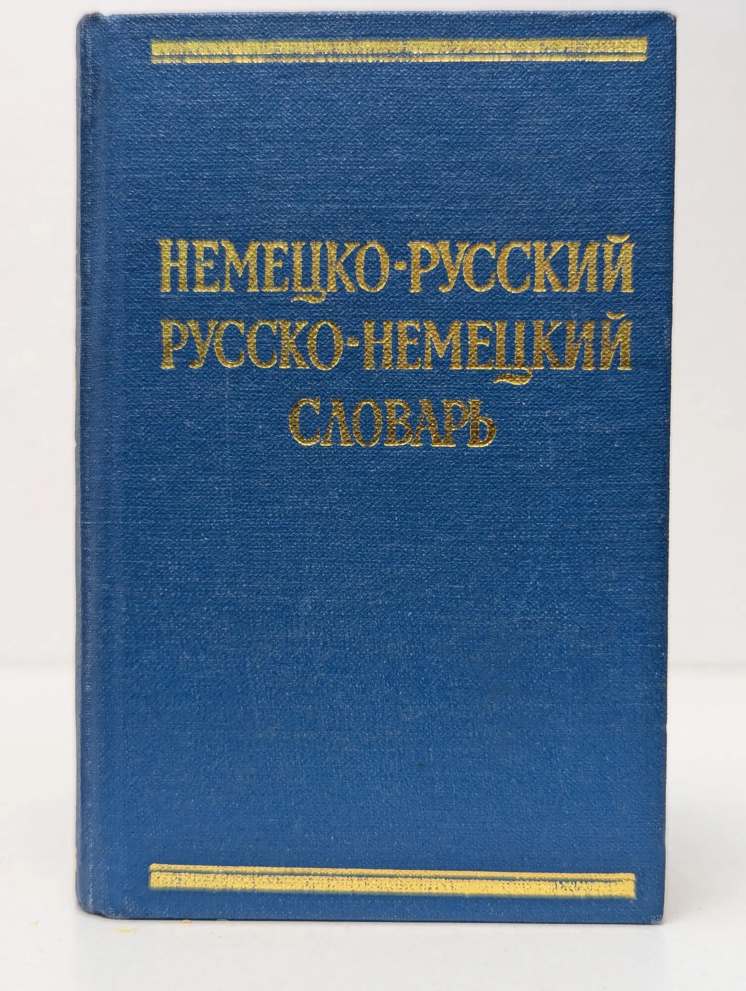 Краткий немецко-русский и русско-немецкий словарь Липшиц Ольга Давыдовна, Лоховиц Анатолий Борисович 1976