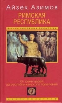 Книга "Римская республика: От семи царей до республиканского правления"