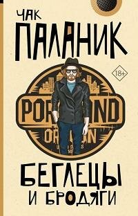 Книга "Беглецы и бродяги"