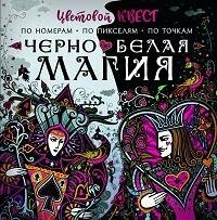Книга "Чёрно-белая магия"
