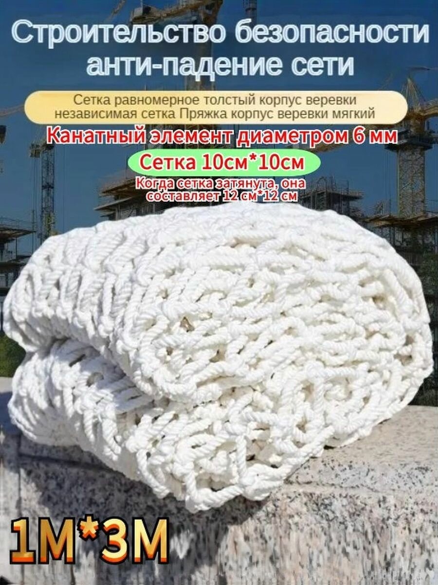 Сетка веревочная узловая 1mx3m ширина заградительная защитная спортивная , 10см*10см
