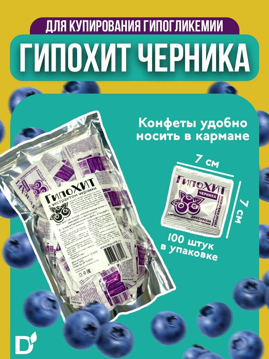 Конфеты от гипогликемии ГипоХит Черника, 100 штук, жевательные с декстрозой для диабетиков