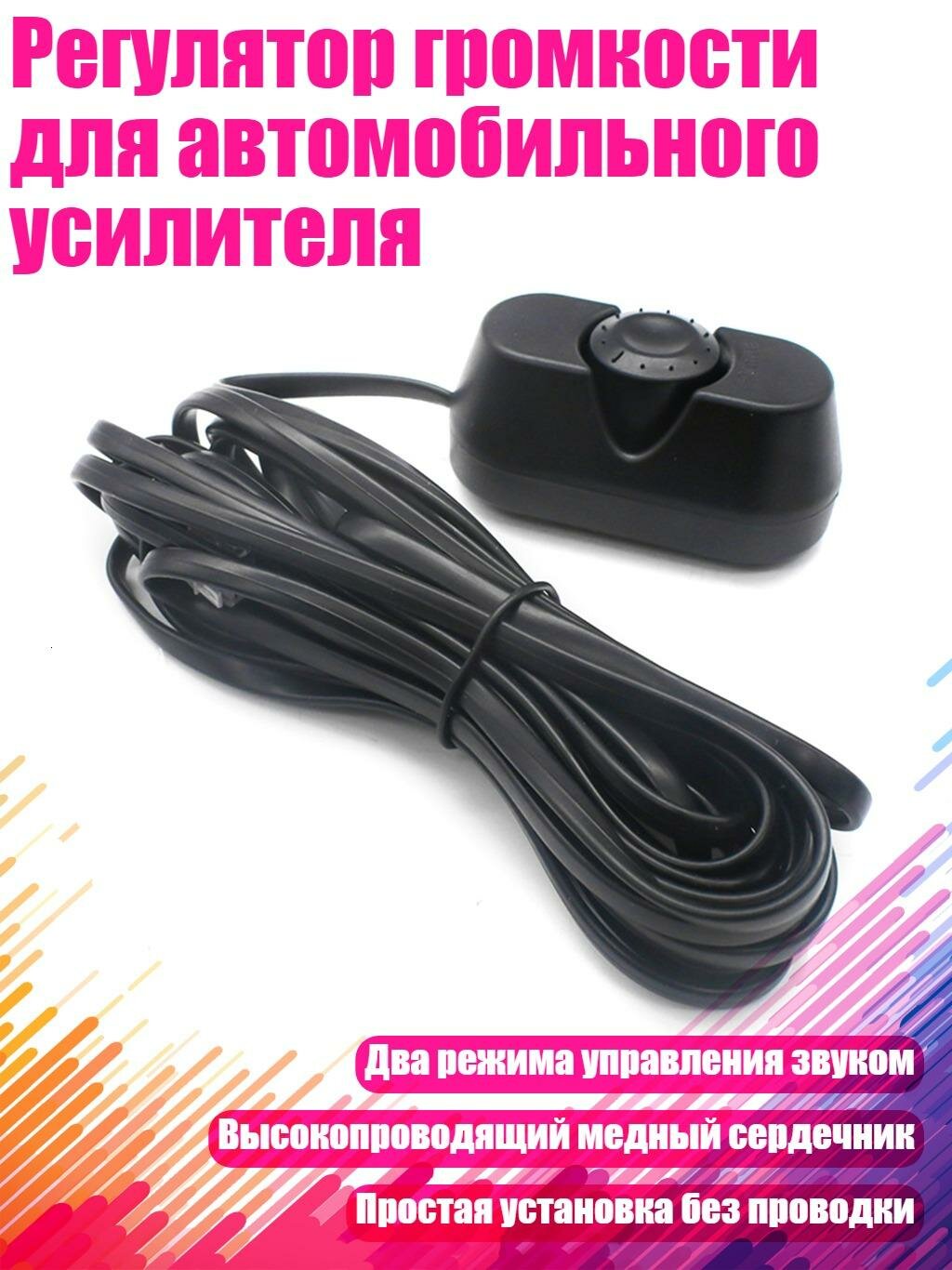 Регулятор громкости для автомобильного усилителя