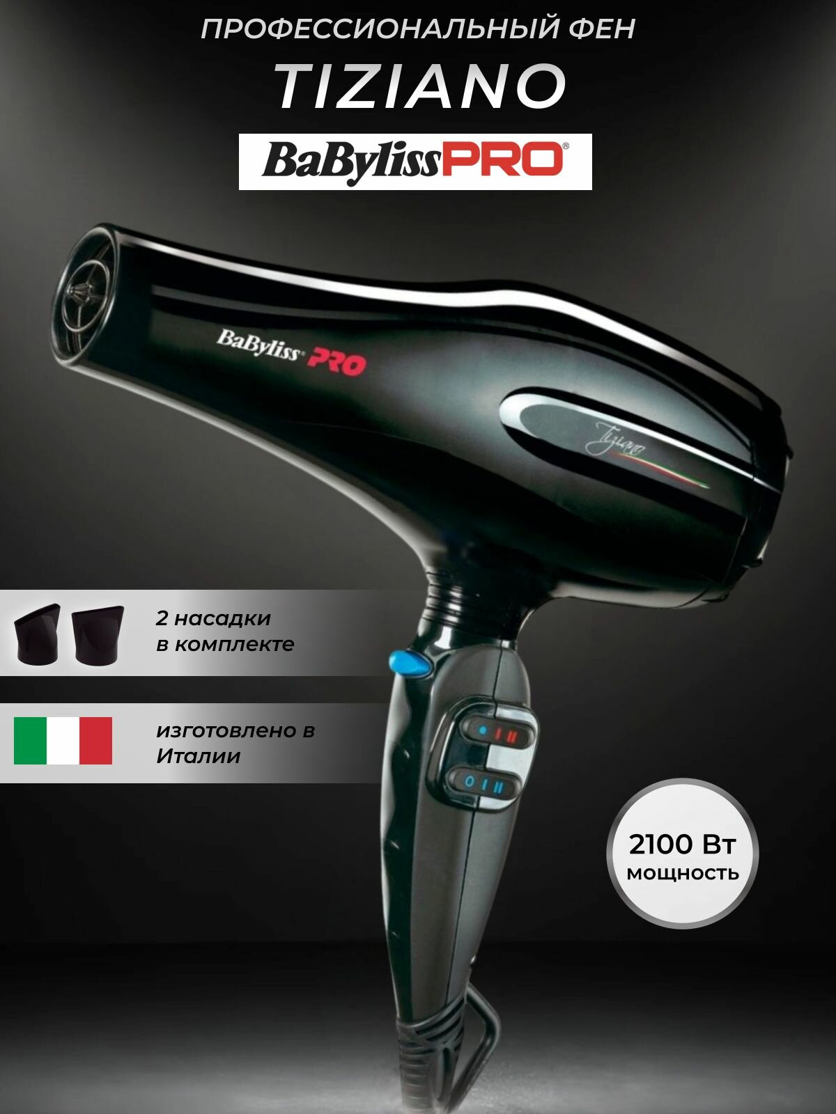 Фен для волос профессиональный BaBylissPRO Tiziano 2100Вт с 2 насадками, BAB6310RE, черный (Италия)